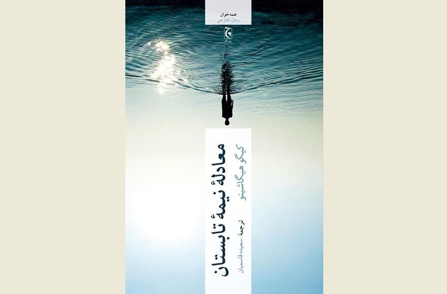  A Midsummer s Equation Comes To Persian Bookstores Persian News